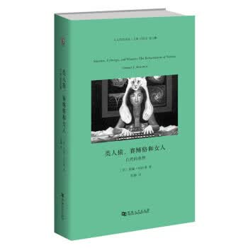 类人猿、赛博格和女人:自然的重塑 唐娜·哈拉维 (Donna J. Haraway), 汪民安, 河