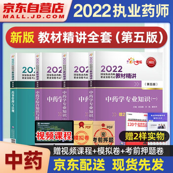执业药师2022中药教材 2022年执业药师考试用书教材精讲 中药学专业知识一二+综合知识+药事管理与法规全套4本中药师