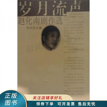 岁月流声：赵化南剧作选