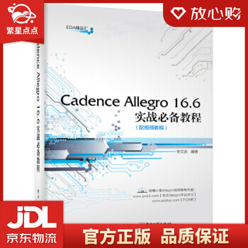 【新华正版】 Cadence Allegro 16.6实战教程 李文庆 著 电子工业出
