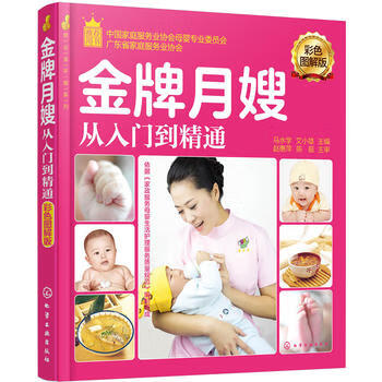正版就业金手指系列--月嫂从入门到精通（彩色图解版） 马水学，艾小雄  主编 化学工业出版社