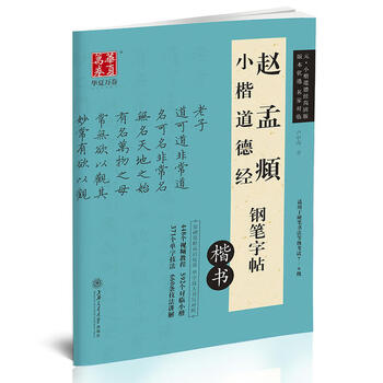 赵孟頫小楷道德经 楷书钢笔字帖赵孟俯小楷字帖卢中南书硬笔楷书字帖成人初学书法单字放大书写临摹华夏万卷