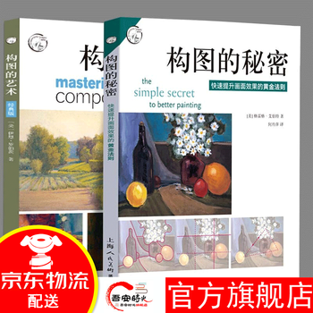 【套装全2册】构图的艺术+构图的秘密 西方经典美术技法译丛 构图基本原理技巧步骤 绘画范例书籍