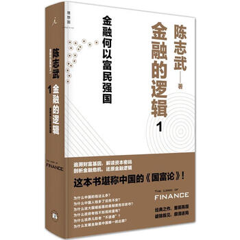 【正版图书】 金融的逻辑1:金融何以富民强国 陈志武 西北大学出版社