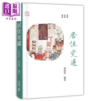 事物掌故丛谈(5)：居住交通 港台原版 杨荫深 香港中和出版