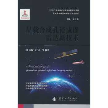 星载合成孔径成像雷达新技术林幼权电子与通信9787118123951 载雷达合成孔径雷达本科及以上