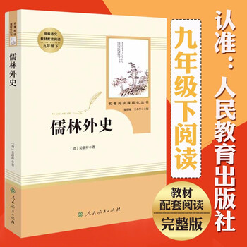 儒林外史 正版无删减 吴敬梓 九年级下册课外阅读名著书 温儒敏王本华 人民教育出版社