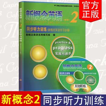 新概念英语2同步听力训练 可扫码听音频 新概念英语第二册同步听力练习 配套辅导讲练测