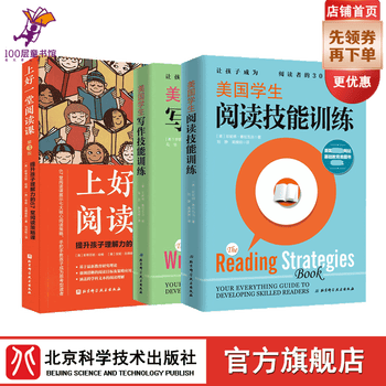 上好一堂阅读课 +美国学生阅读技能训练+美国学生写作技能【套装3册 】