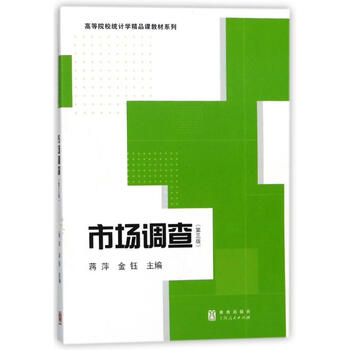 市场调查(第3版) 编者:蒋萍//金钰 著作 统计