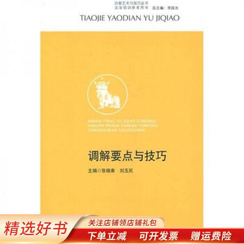 调解要点与技巧