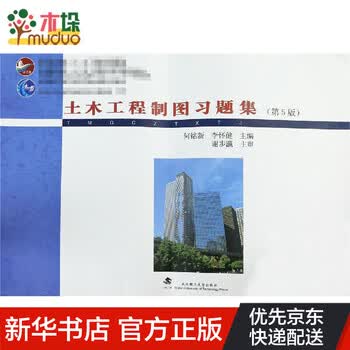土木工程制图习题集(第5版住房城乡建设部土建类学科专业十三五规划教材普通高等学校土