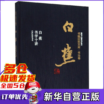 白蕉(白蕉书学十讲)(精)/书画巨匠艺库