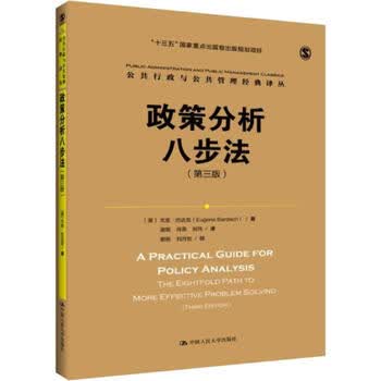 政策分析八步法 第3版