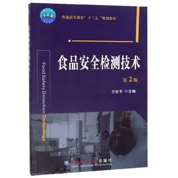 食品安全检测技术(第2版普通高等教