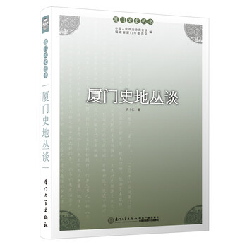 厦门史地丛谈（第二版）/厦门文史丛书