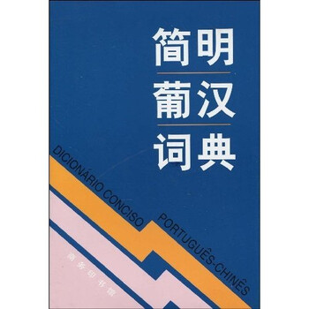 零起点葡萄牙语语法轻松学 简明葡汉词典