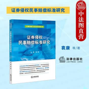 正版 证券侵权民事赔偿标准研究 袁康 法律社 金融创新与法治发展丛书 证券侵权行为赔偿责任认定 赔偿数额确定 赔偿责任分配