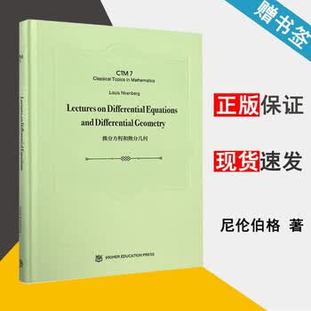 包邮 微分方程和微分几何 英文版 路易斯·尼伦伯格 高等教育出版社