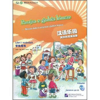 汉语乐园 学生用书:阿尔巴尼亚语版 刘富华, 王巍, 周芮安, 等 北京语言大学出版社