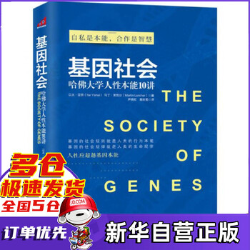 基因社会(哈佛大学人性本能10讲)