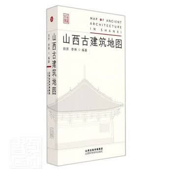 山西古建筑地图田芳山西科学技术出版社9787537760812 旅游/地图书籍