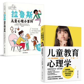 儿童教育心理学+拉鲁斯儿童心理小百科 共2册 【法】卡琳？西蒙妮