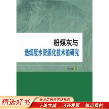 粉煤灰与造纸废水资源化技术的研究
