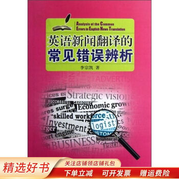 英语新闻翻译的常见错误辨析