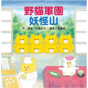台版 猫军团妖怪山 儿童童话故事睡前读物少儿趣味人气插画绘本
