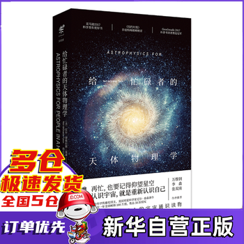 给忙碌者的天体物理学(精)