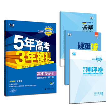 曲一线 高二上高中英语 选择性必修第二册 人教版 新教材 2023版高中同步5年高考3年模拟五三