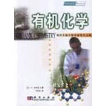 有机化学 （英）G.帕特里克（G.Patrick）著；李艳梅译 科学出版社