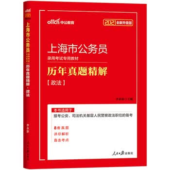 中公教育2021上海市公务员录用考试真题卷：历年真题精解政法（全新升级）