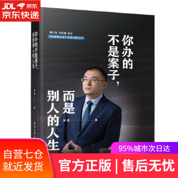 【正版图书】你办的不是案子 而是别人的人生 刘哲 清华大学出版社