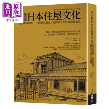 明治初期日本住屋文化 港台原版 易博士出版社 东方建筑 日式建筑