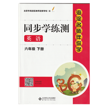 2022春 海淀名师伴你学 同步学练测 英语 六年级下册 人教新起点 附听力材料及参考答案 人教版