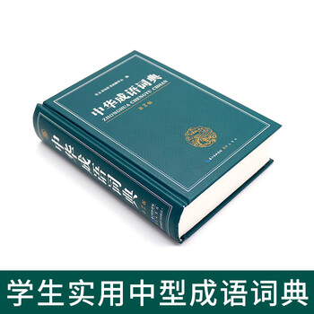 中华成语词典第2版长江出版传媒新版中学生常备工具书新华字典文言文现汉古代汉语字词典大学高中初中小学生