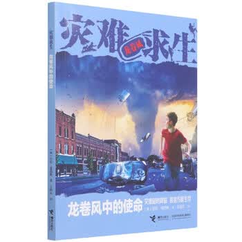 龙卷风中的使命/灾难求生