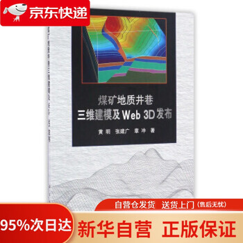 煤矿地质井巷三维建模及Web3D发布 黄明,张建广,章冲 编 科学出版社 9787030498588