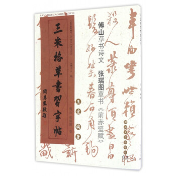 三米格草书习字帖(傅山张瑞图卷)