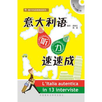 【正版图书】意大利语听力速速成 周咏红,施嘉 编 外语教学与研究出版社