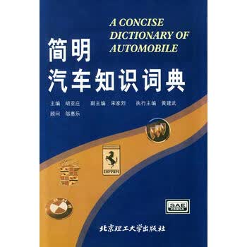 简明汽车知识词典【正版图书】