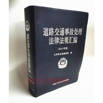 正版 道路交通事故处理法律法规汇编 2019年版 中国人民公安大学出版社 9787565336478