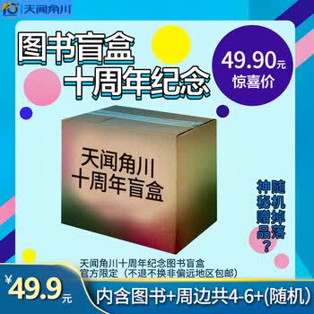 天闻角川十周年纪念盲盒 拆闷包书籍盲盒 超值活动 升级！！开心不断！