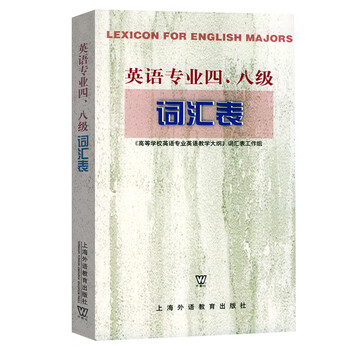 外教社2019年英语专业四级八级考试 英语专业四八级词汇表 专4专8词汇表考纲词汇 高校英语专业教学