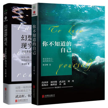 两册 你不知道的自己+幻想即现实 曾奇峰作品集 诠释我们司空见惯的人与事