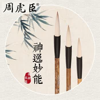 周虎臣毛笔【神逸妙能书画】兼毫 行书草书 写意山水画 表现墨色浓淡干湿的变化 神逸妙能书画中
