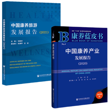 康养蓝皮书：中国康养产业发展报告（2020） 套装共2册 中国康养旅游发展报告（2021）