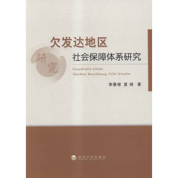 欠发达地区社会保障体系研究/社会科学/书籍